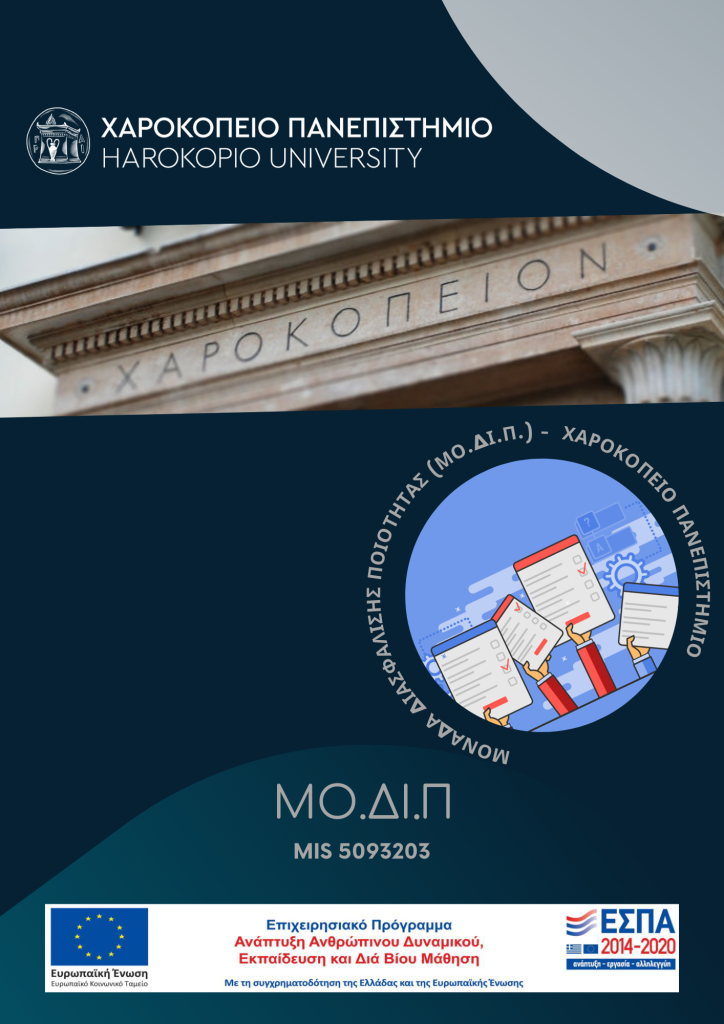 Έργο ΜΟ.ΔΙ.Π. 2021 – ΜΟΔΙΠ